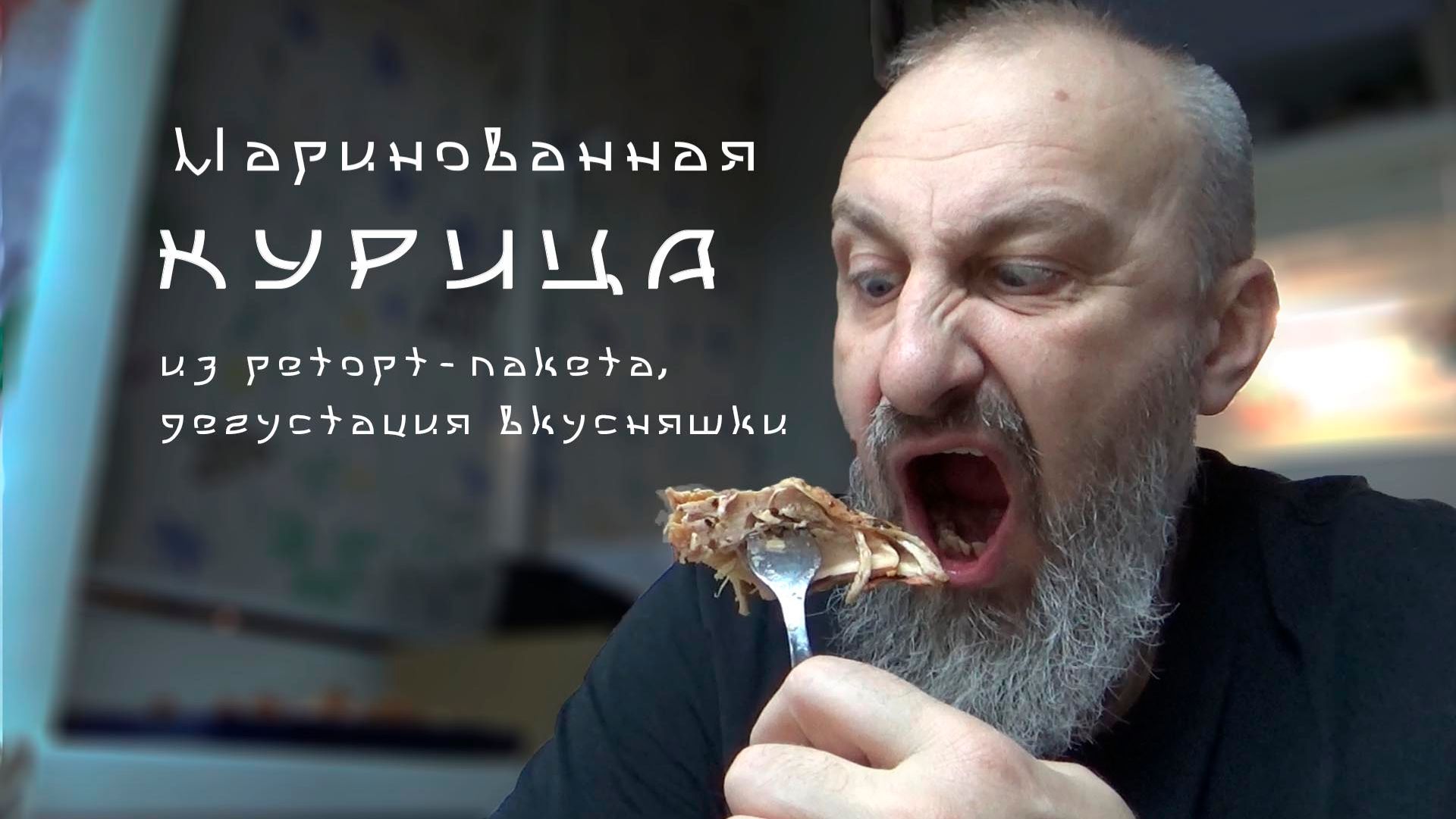 Курица на углях в реторт-пакете от "Сибирской трапезы" / дегустация.