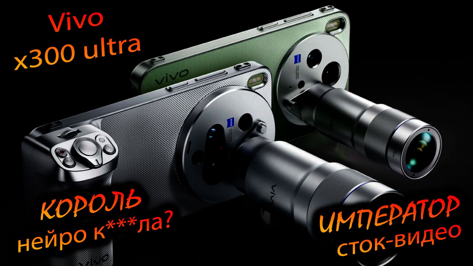 Vivo. x300 ultra (China). "Палпатин в сток возможностях камеры? Или император нейродресни? Разбор"