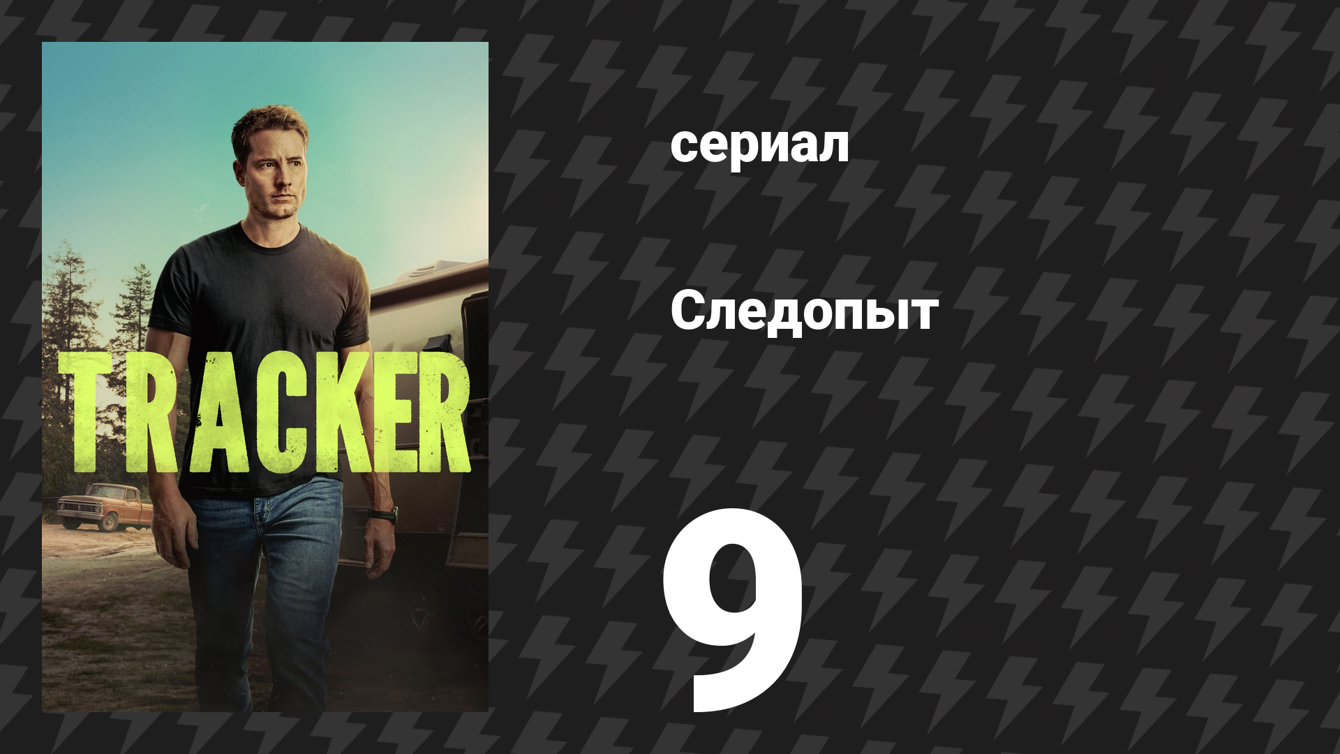 Следопыт 1 сезон 9 серия «Аврора» (сериал, 2024)
