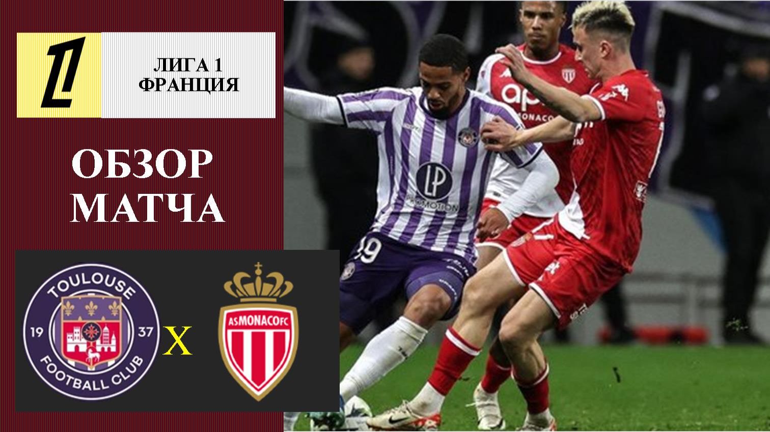 Тулуза - Монако обзор матча