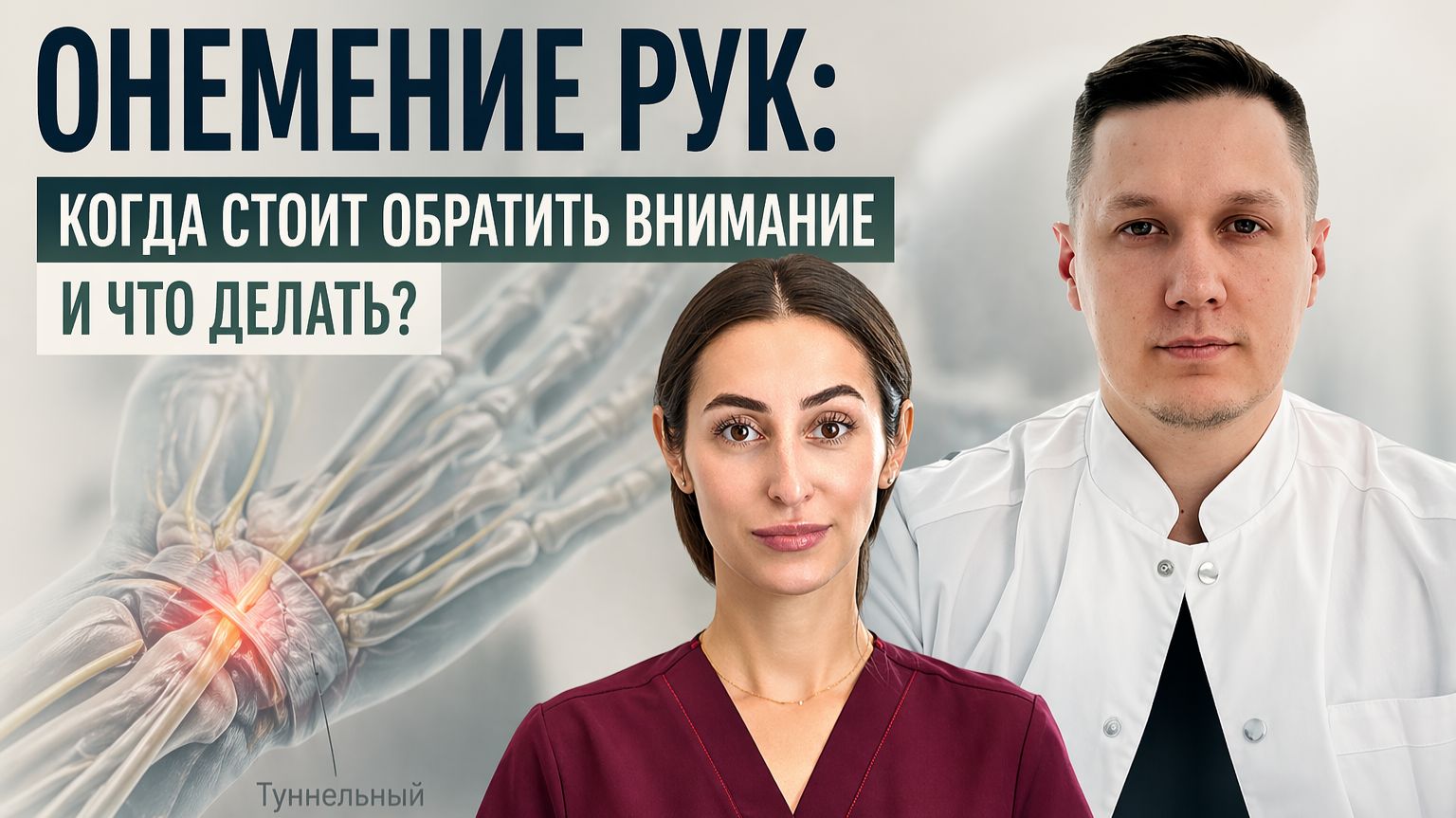 Туннельный синдром: как правильно диагностировать и лечить