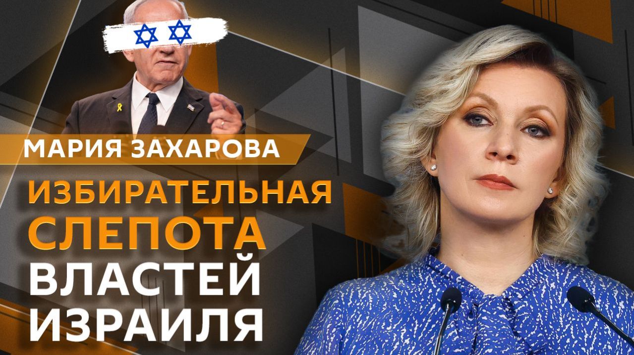 Мария Захарова о попытках Израиля исказить факты истории