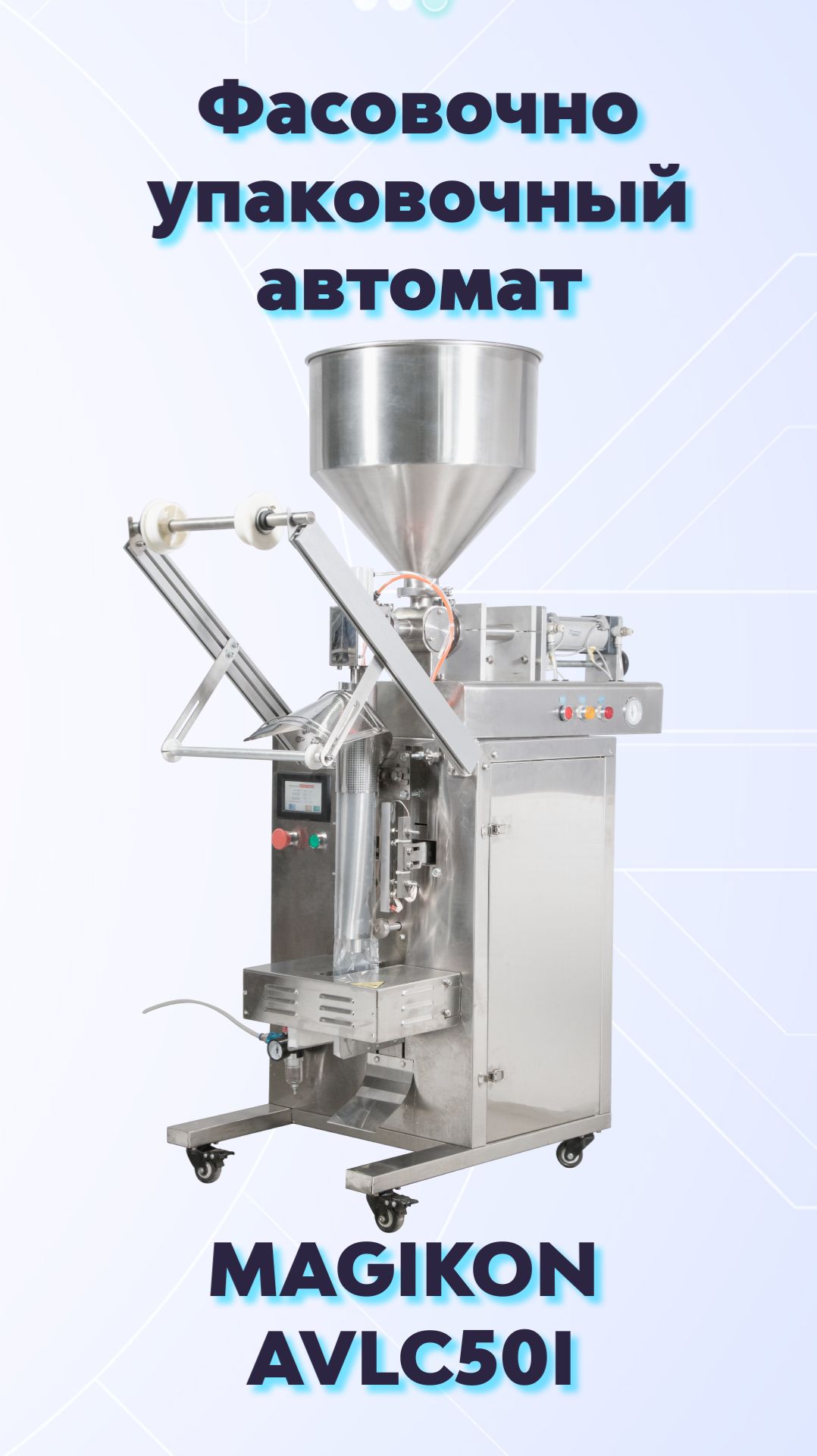 Автомат фасовочно-упаковочный MAGIKON AVLC50I