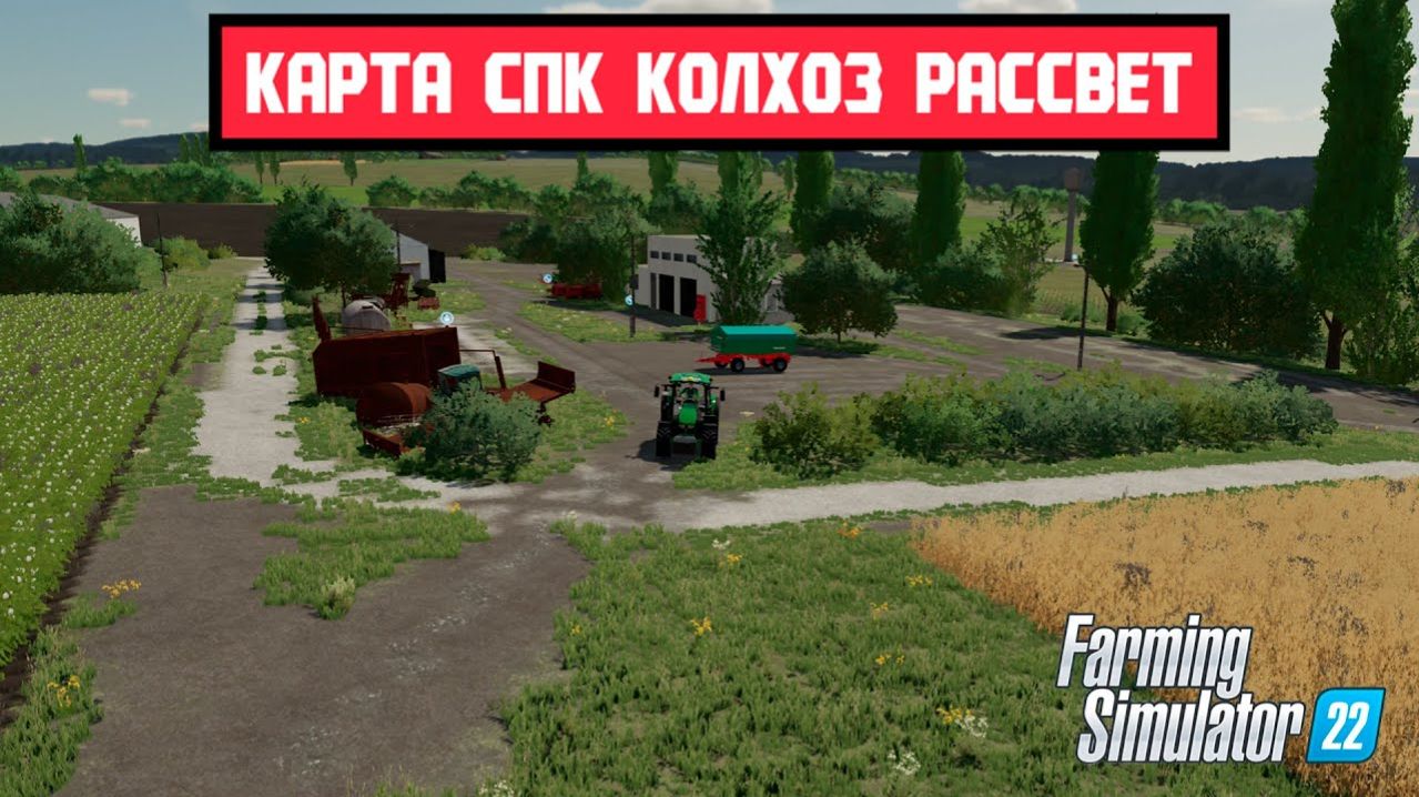 FS 22 - Обзор карты СПК колхоз Рассвет
