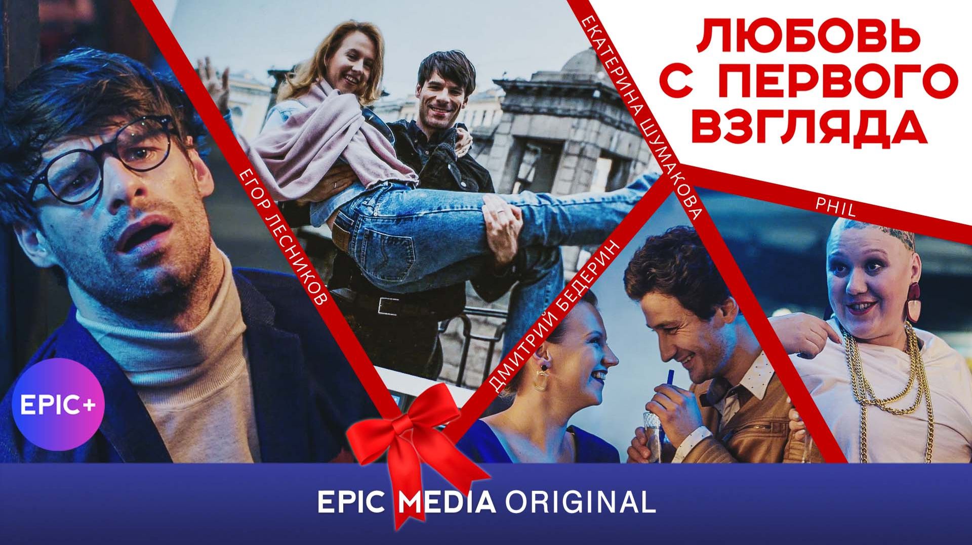 ЛЮБОВЬ С ПЕРВОГО ВЗГЛЯДА - Серия 10 / Мелодрама | СМОТРИТЕ на EPIC+