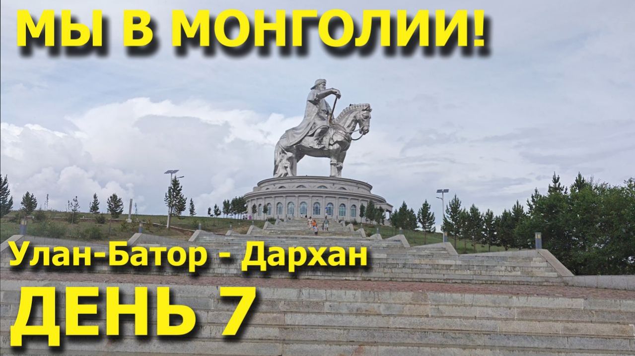 Мотопутешествие в Монголию! День 7. Путешествие через боль. Сквозь траффик к искусству. Улан-Батор!