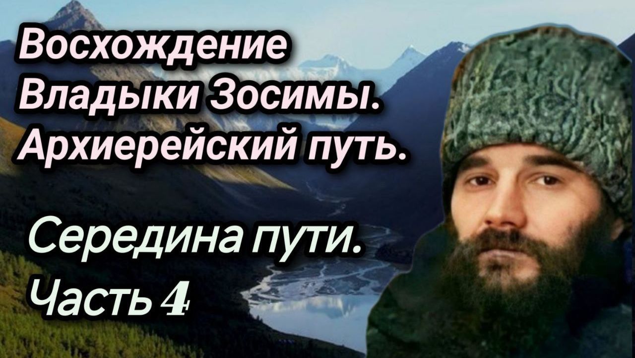 Фильм 2. Восхождение Владыки Зосимы. Архиерейский путь. Середина пути. Часть 4