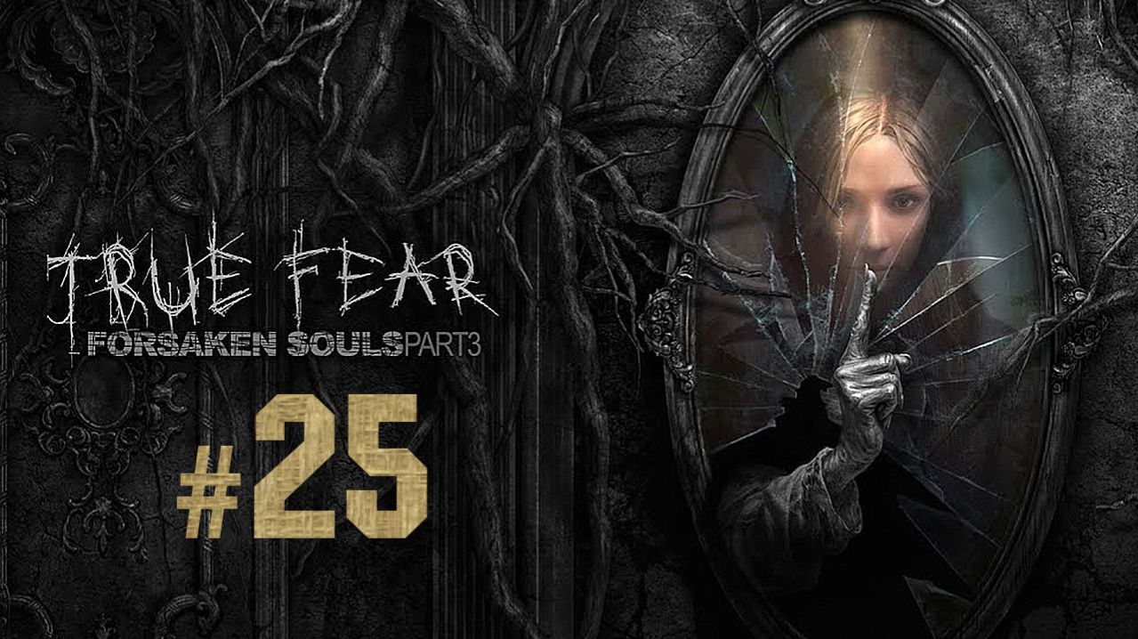 True Fear - Forsaken Souls Part 3 ✔ {СЕРИЯ 25} ФИНАЛ