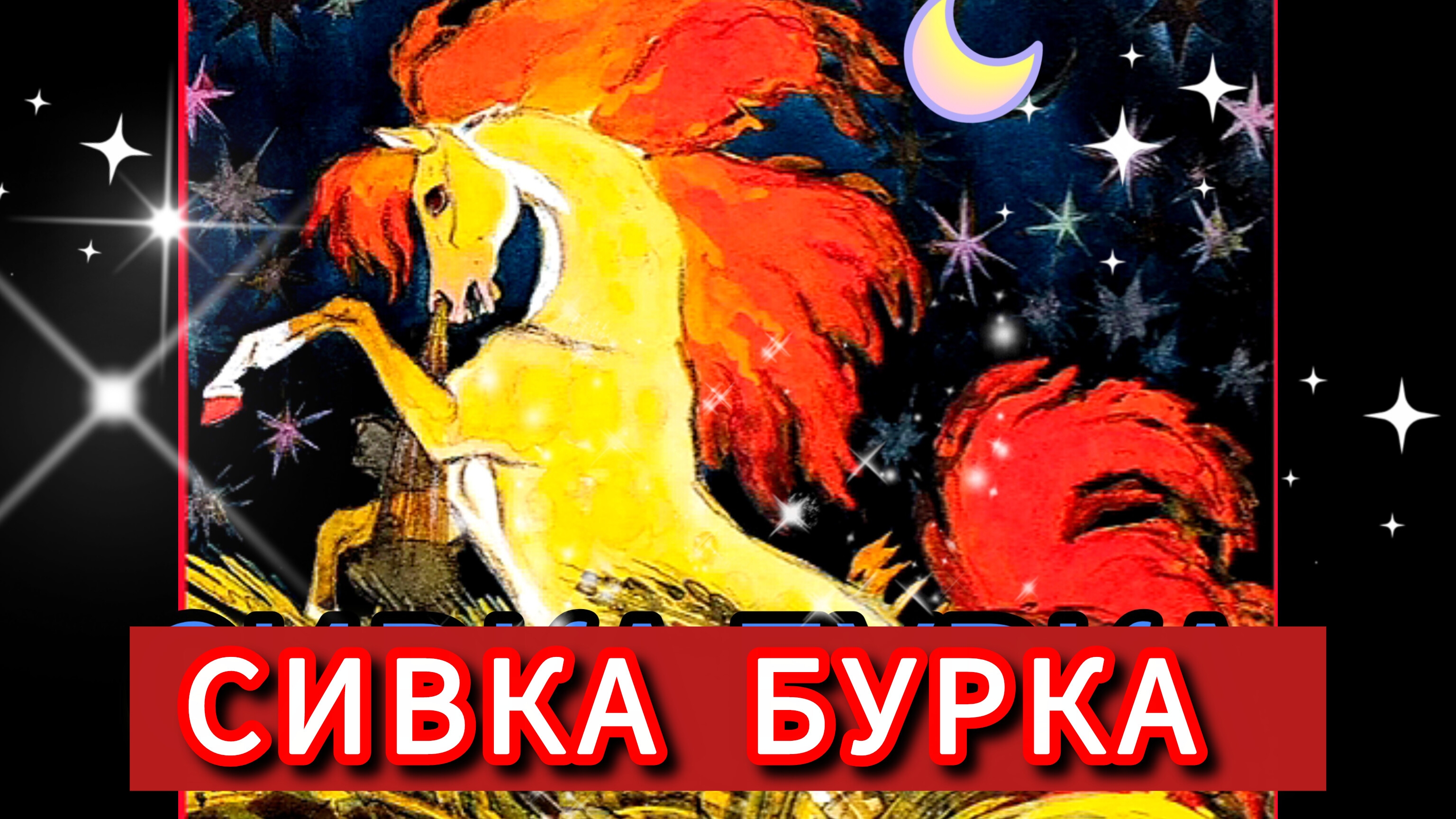 СИВКА-БУРКА /Русская народная сказка/