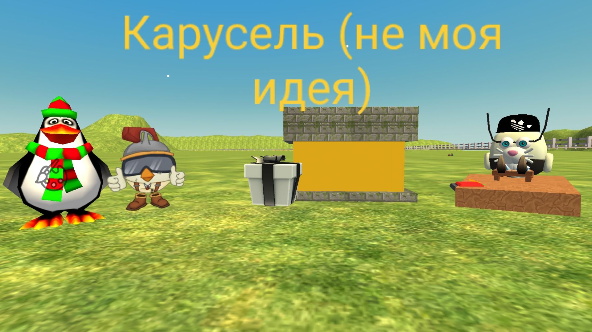 Карусель (взятая идея) в Чикен ган