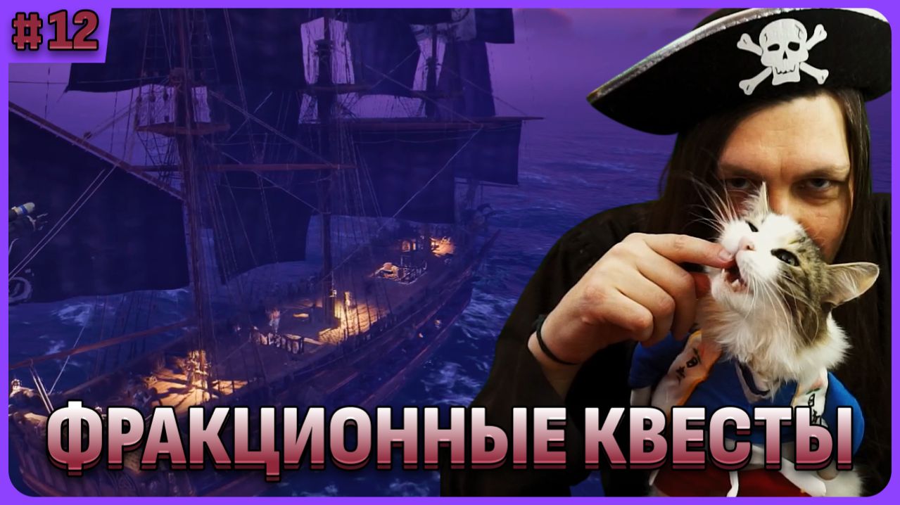 Фракционные квесты. Windrose стрим 12