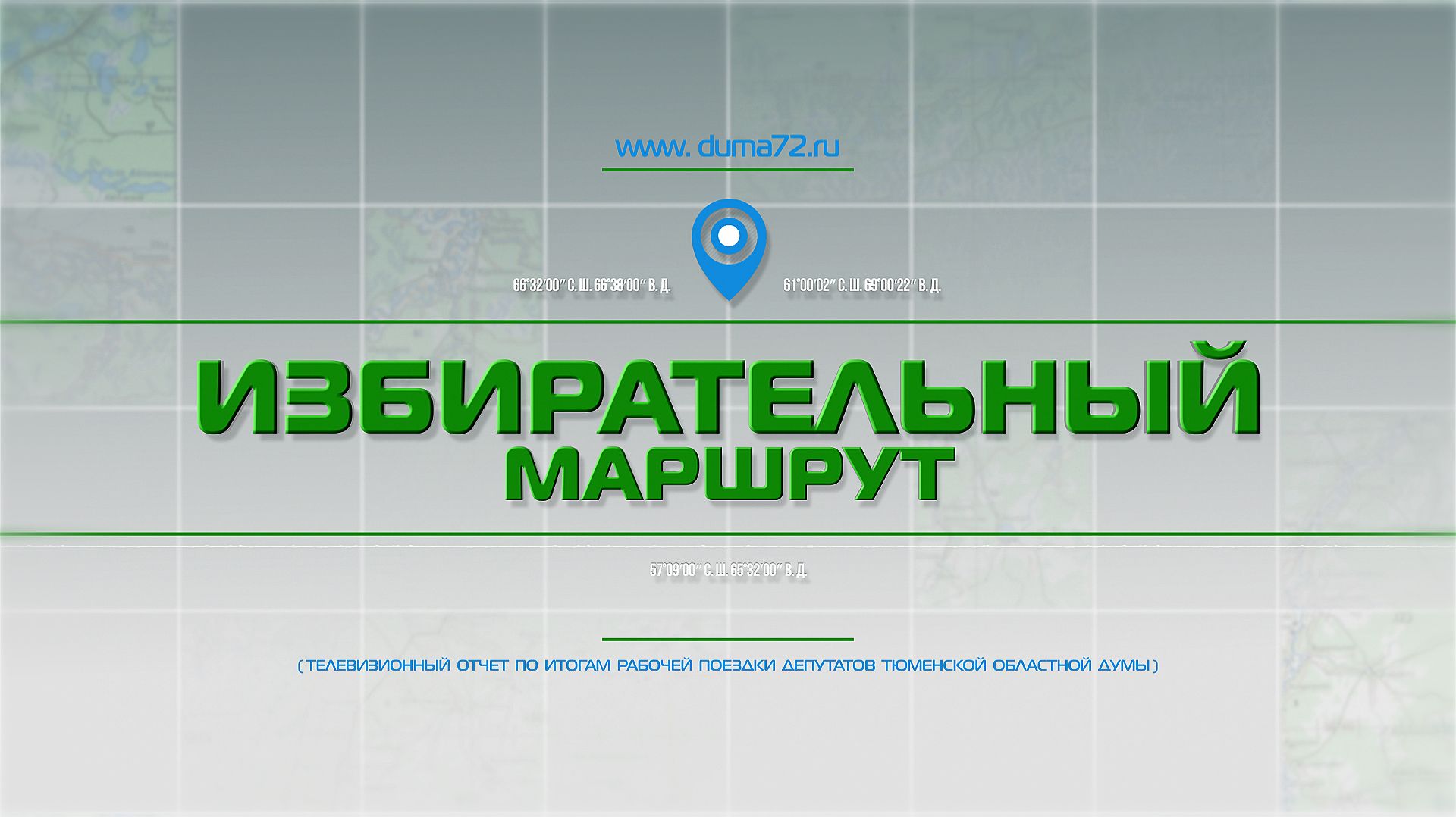 "Избирательный маршрут" в Упоровском районе