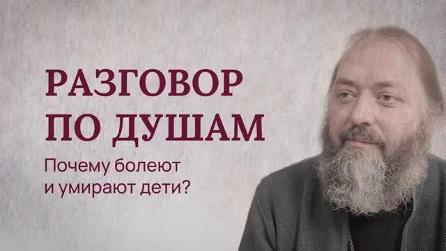 Разговор по душам. Почему болеют и умирают дети?