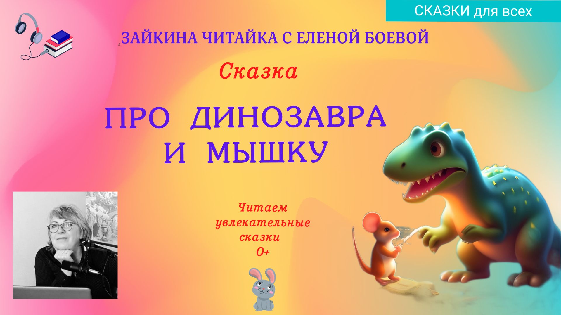 🦕🐭Сказка про динозавра и мышку.