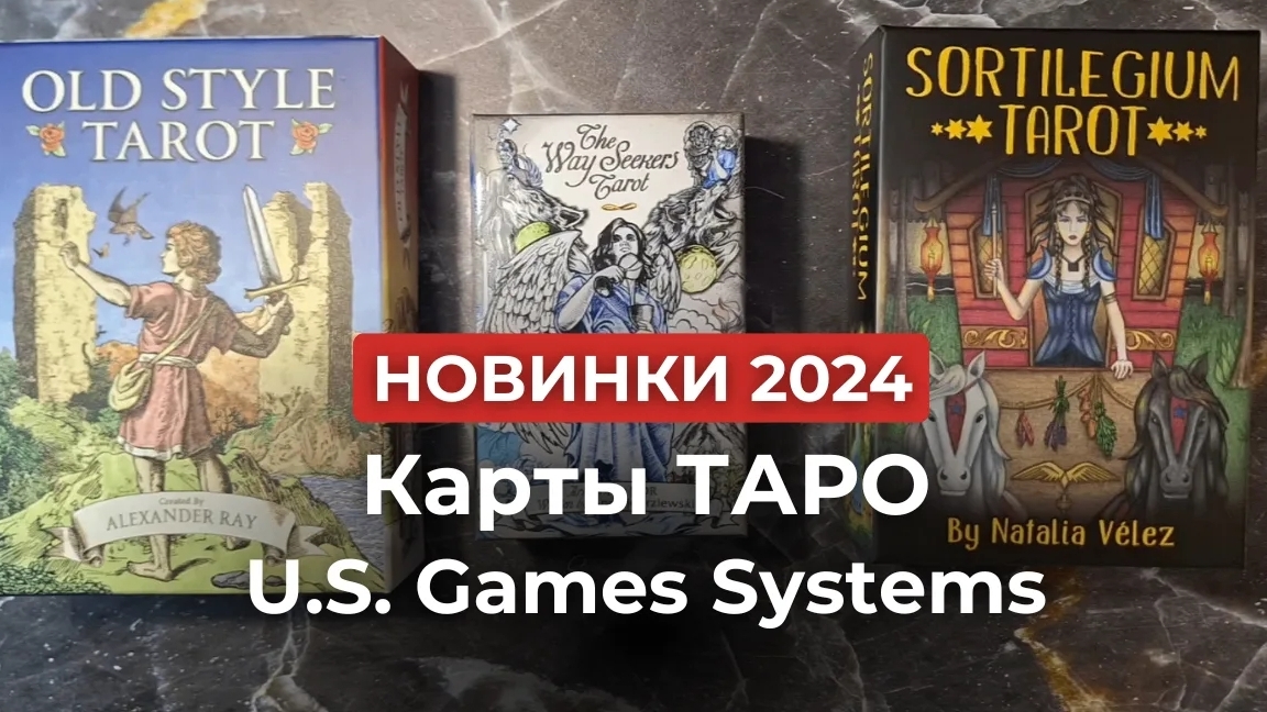 Новинки карт Таро 2024 U.S. Games Systems: The Way Seekers Tarot, Sortilegium Tarot, Old Style Tarot