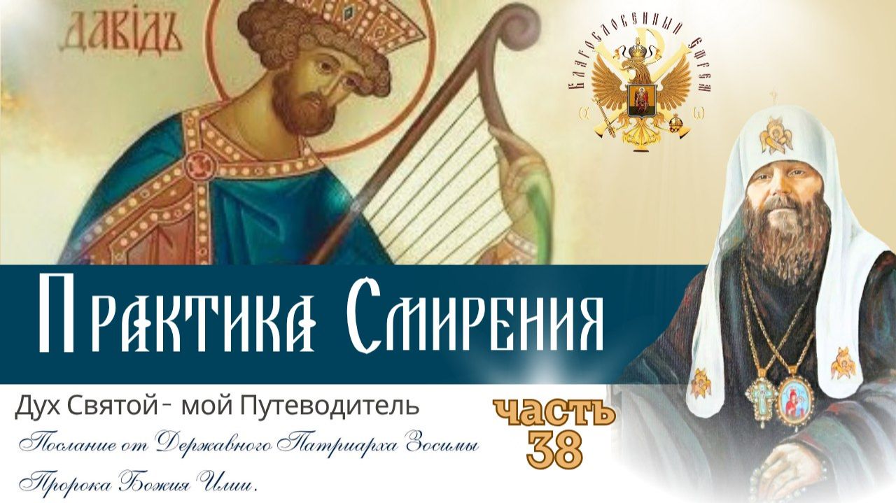 Дух Святый - мой Путеводитель. Часть - 38я. "Практика к смирению".