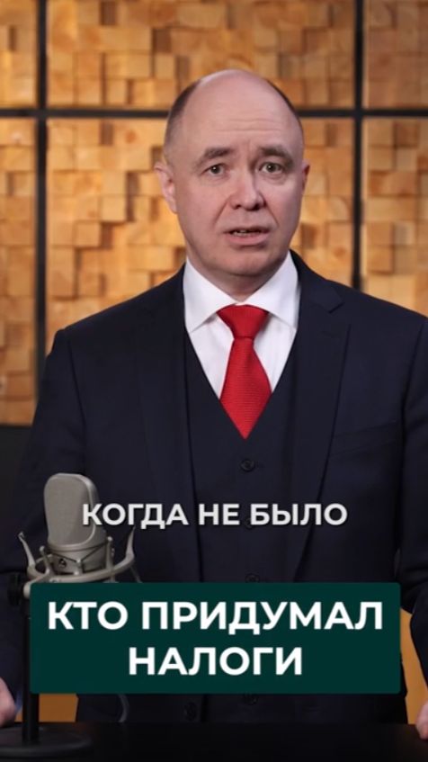 Откуда взялись налоги? Кто придумал налоги?