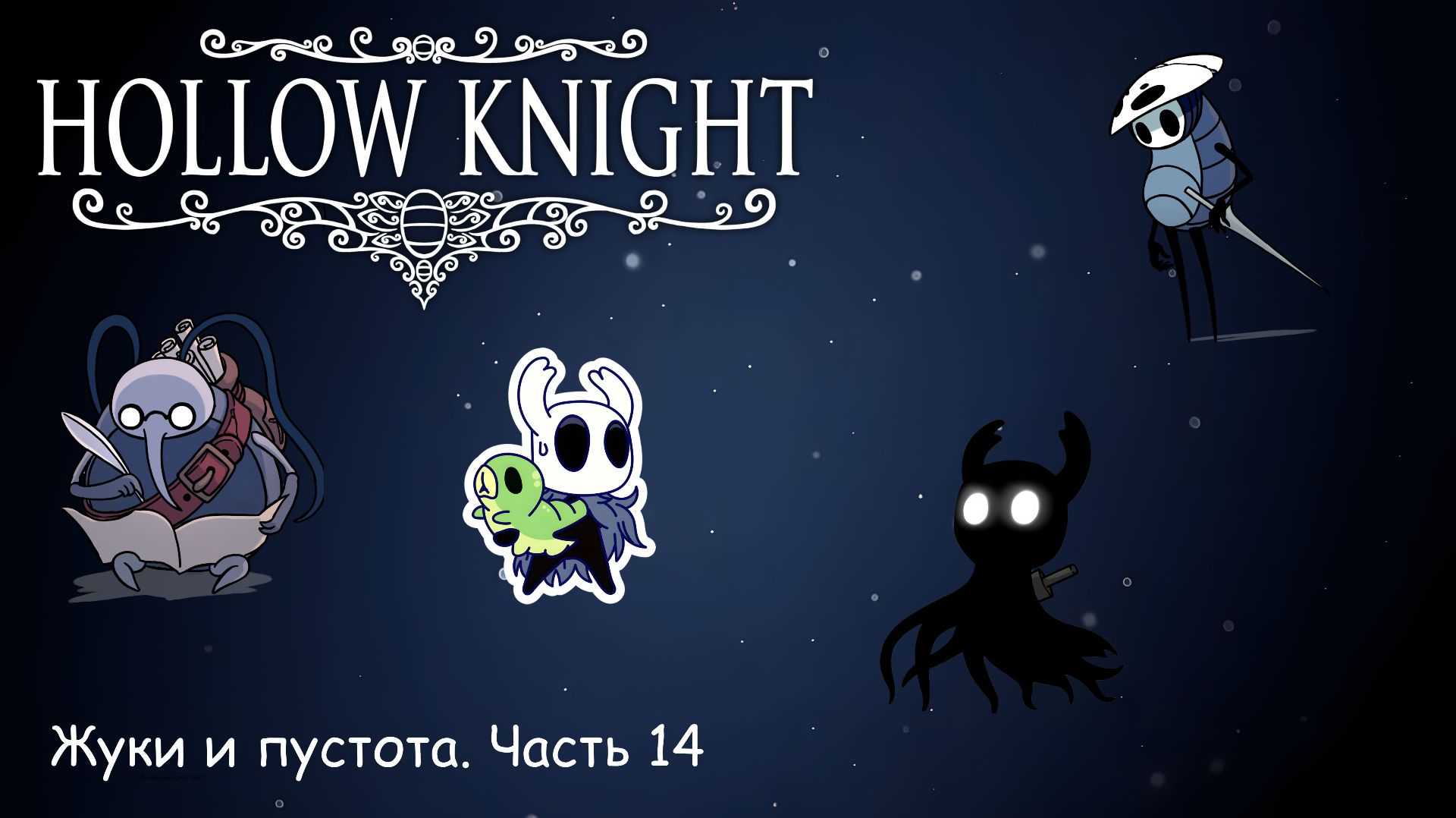 Жуки и пустота | Hollow Knight | Часть 14 | Поиски Грезящих