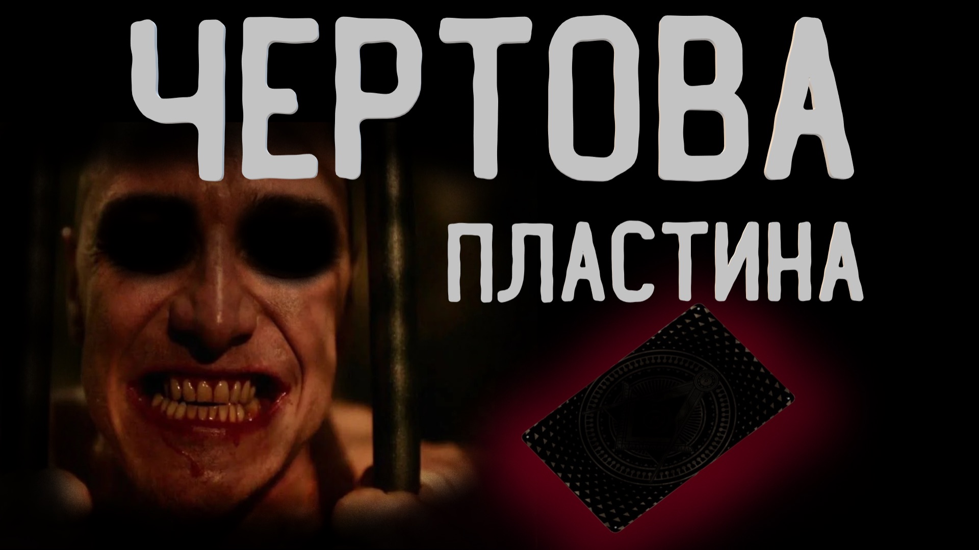 Чертова пластина. Страшные истории