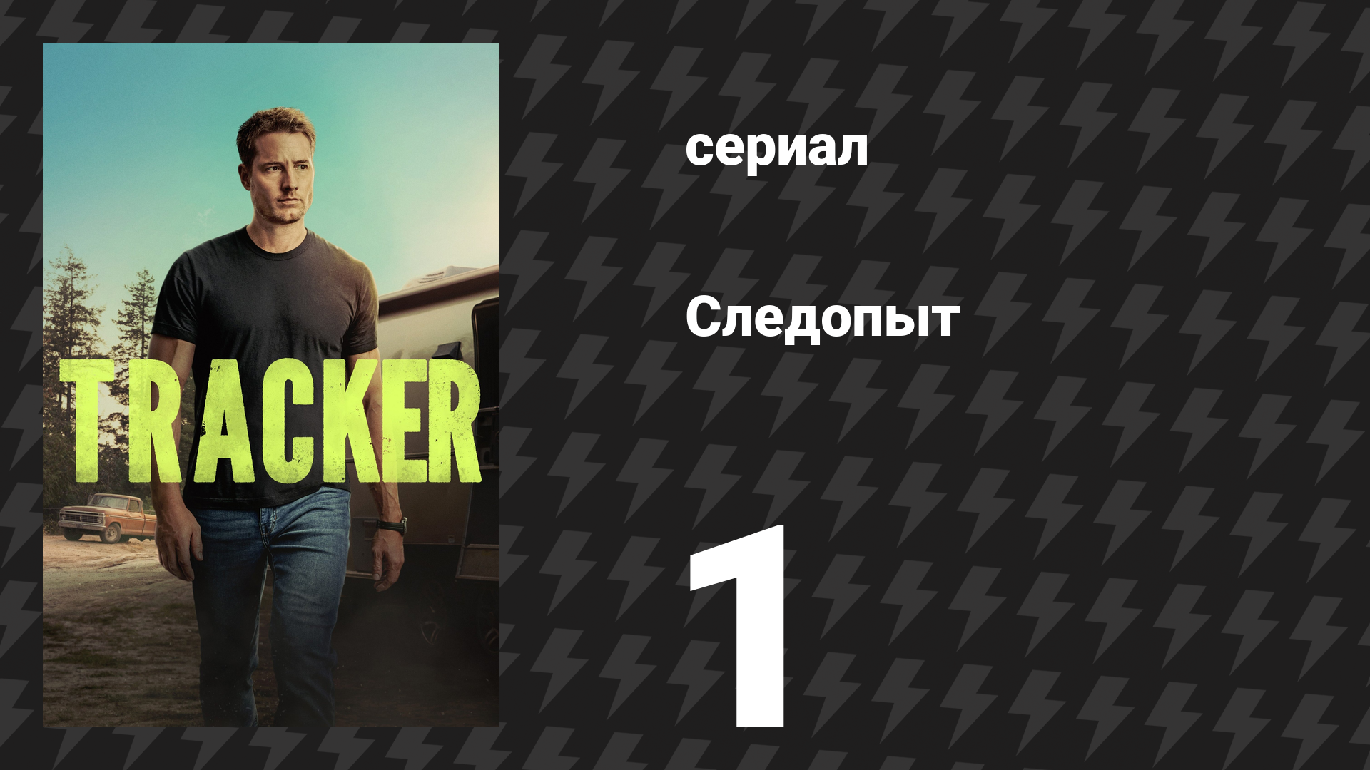 Следопыт 1 сезон 1 серия «Кламат-Фолс» (сериал, 2024)
