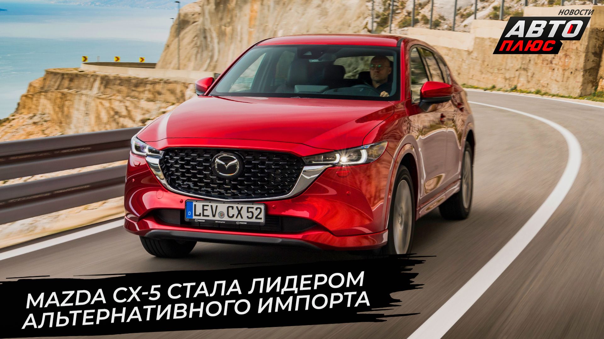 Mazda CX-5 стала лидером альтернативного импорта 📺 Новости с колёс №3715