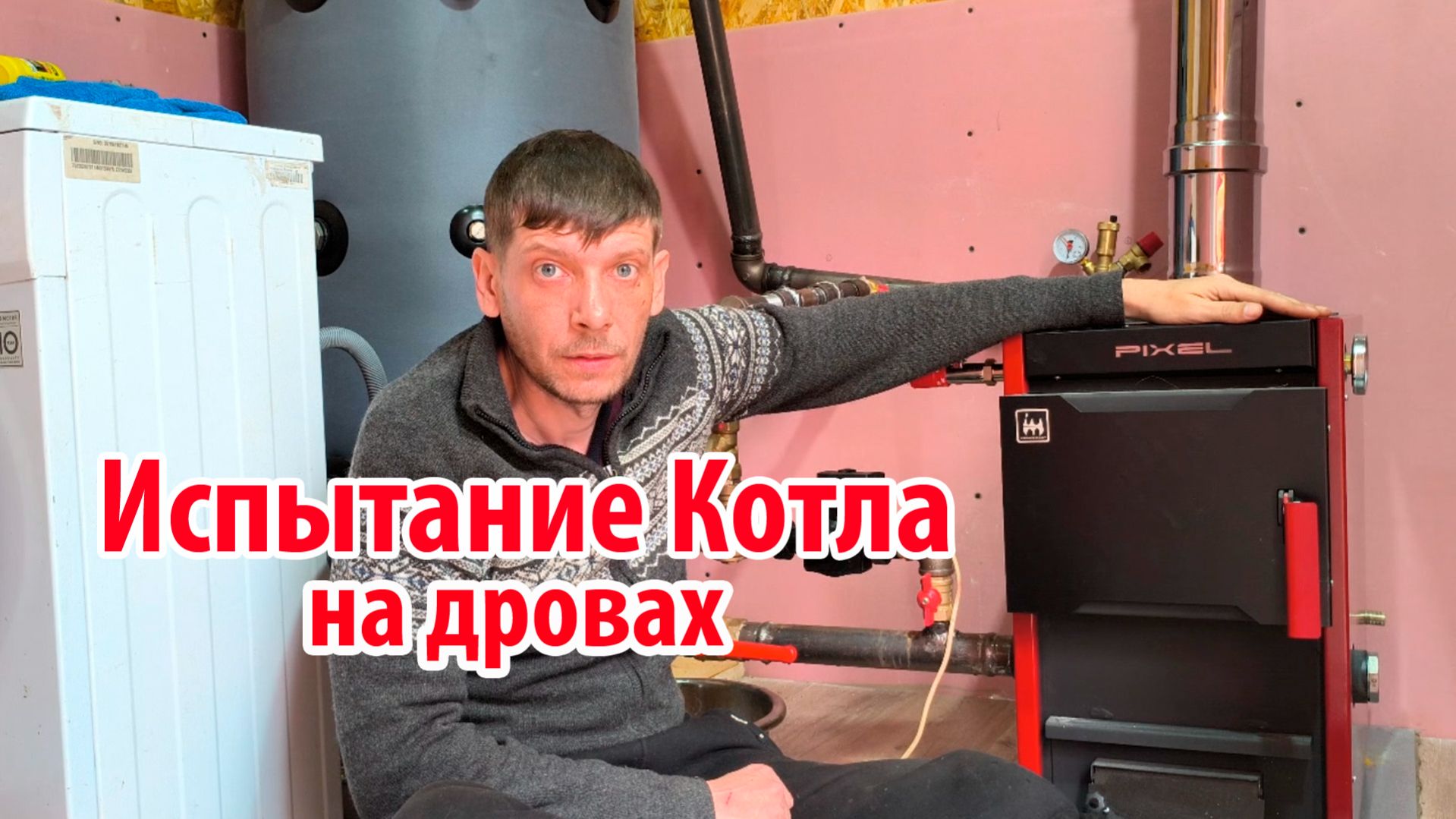 Первая растопка котла Термокрафт PIXEL.