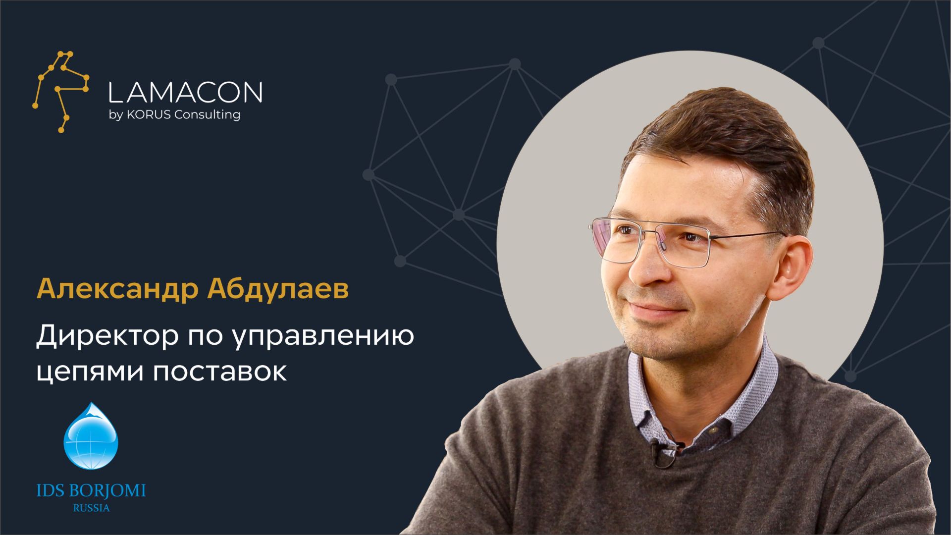 Мнение клиента LAMACON: «ИДС Боржоми», директор по управлению цепями поставок Александр Абдулаев