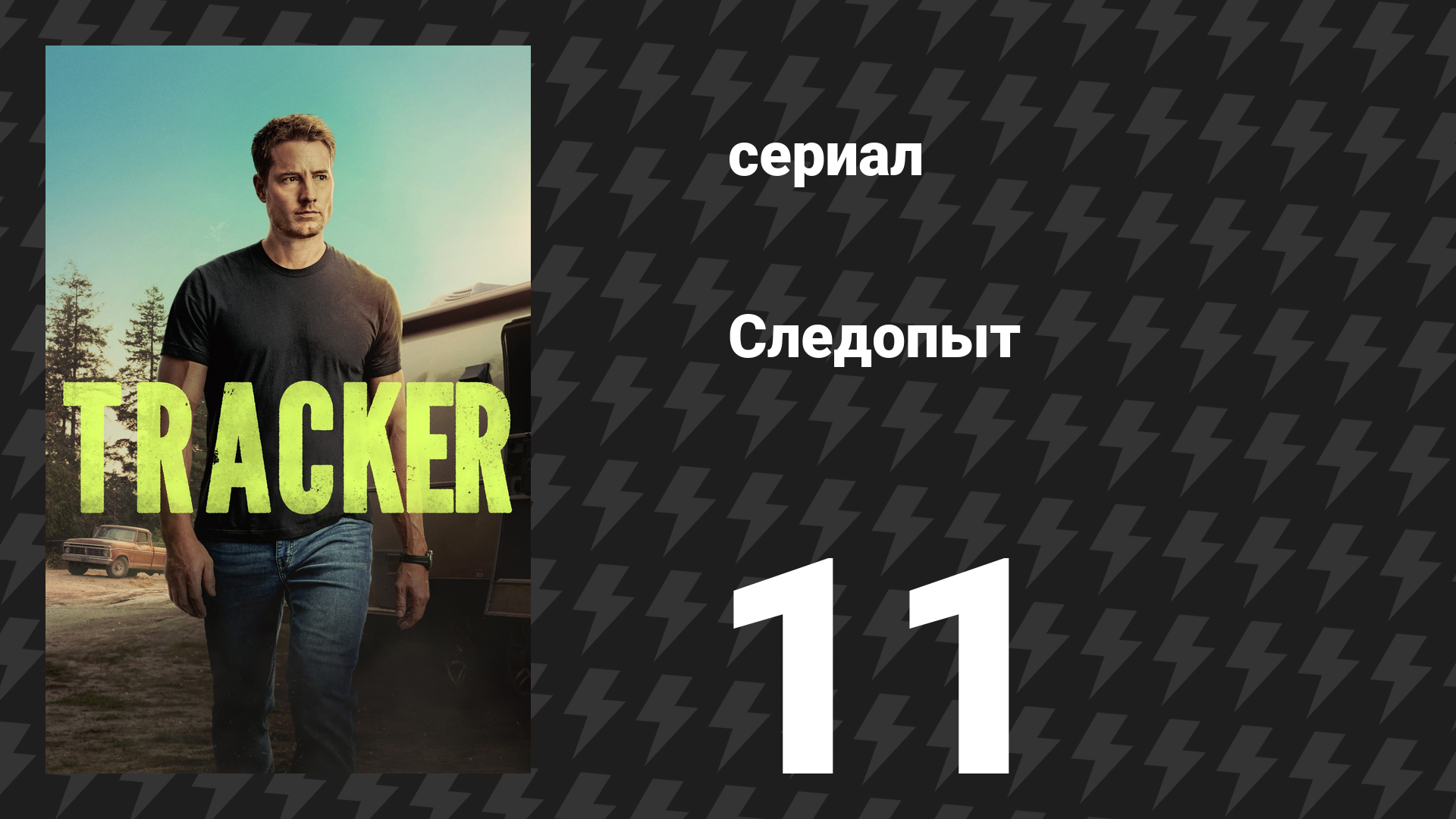 Следопыт 1 сезон  11 серия «За стенами кампуса» (сериал, 2024)