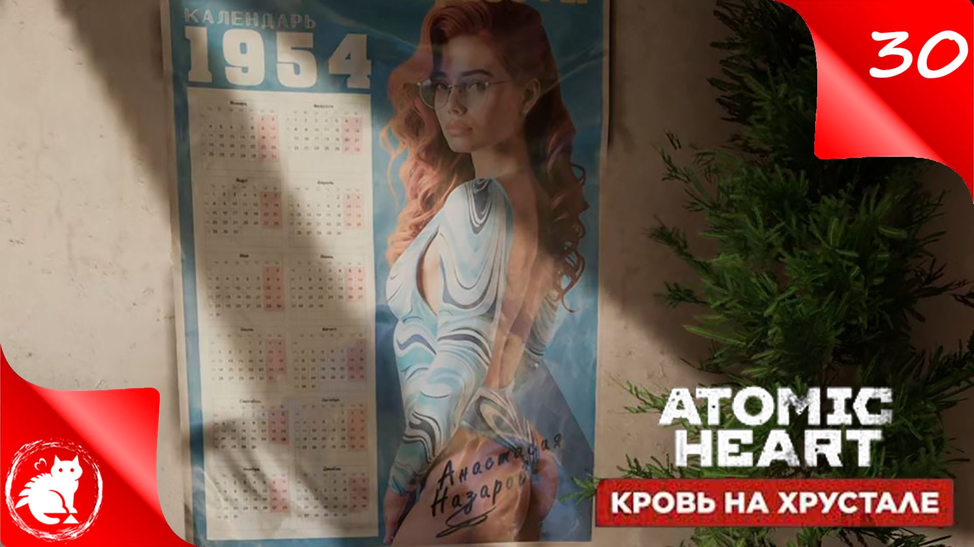 Atomic Heart: Кровь на хрустале - [#30] - Королева красоты