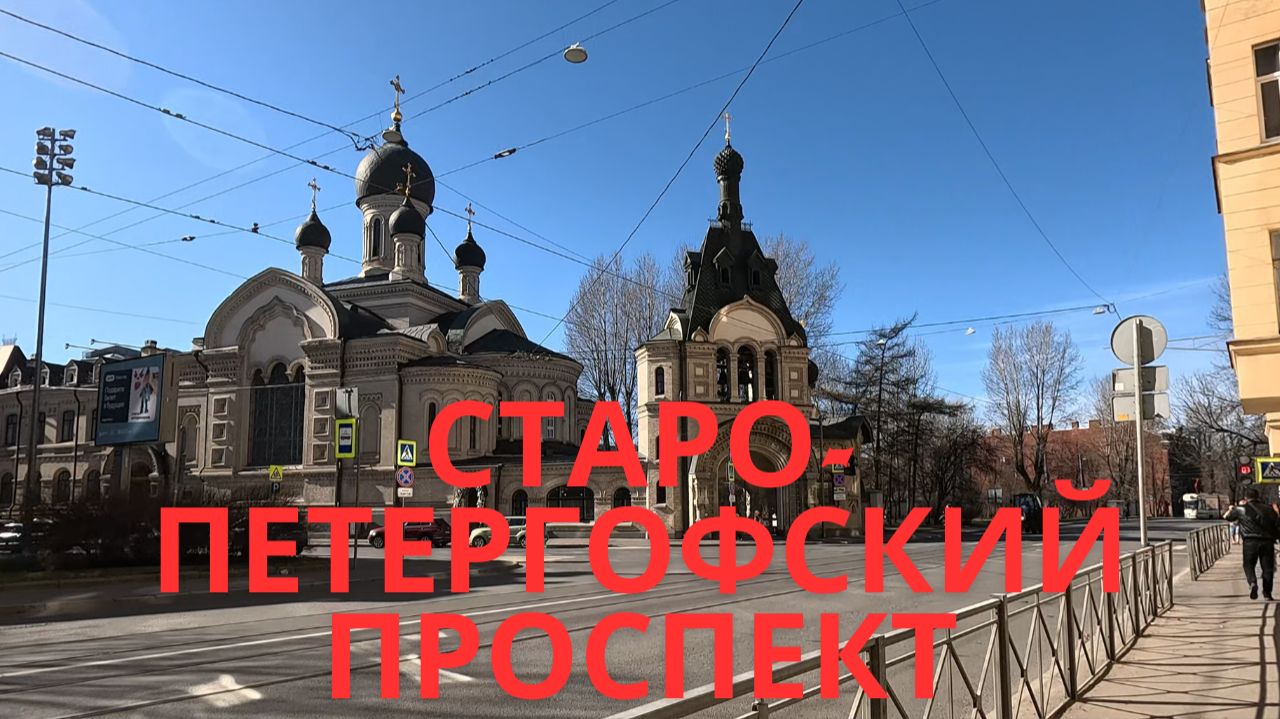 Старо-Петергофский проспект
