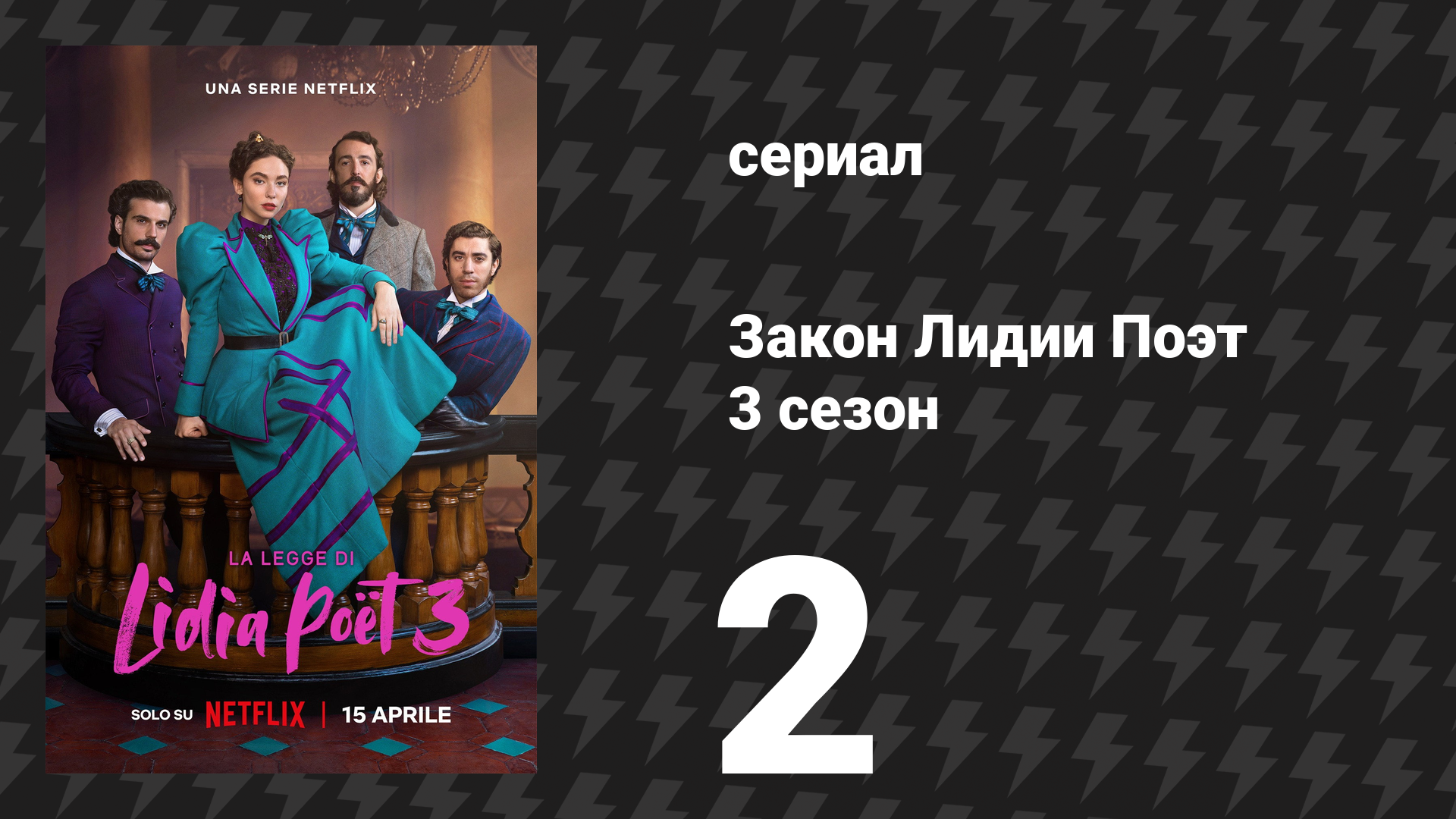 Закон Лидии Поэт 3 сезон 2 серия (сериал, 2026)