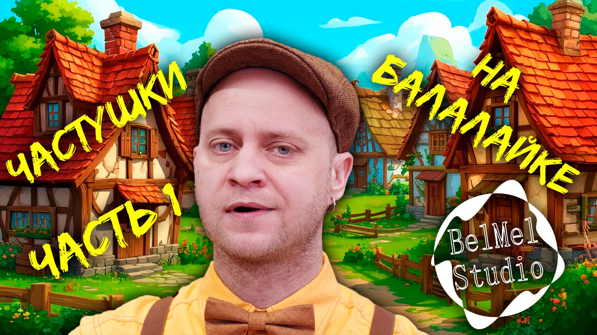 Частушки на электробалалайке!!! Часть 1.
