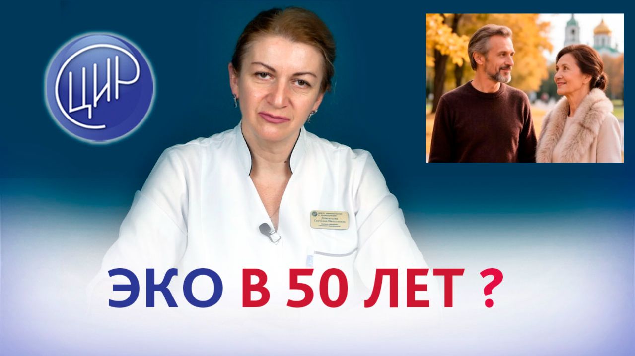 Возможно ли ЭКО в 50 лет?