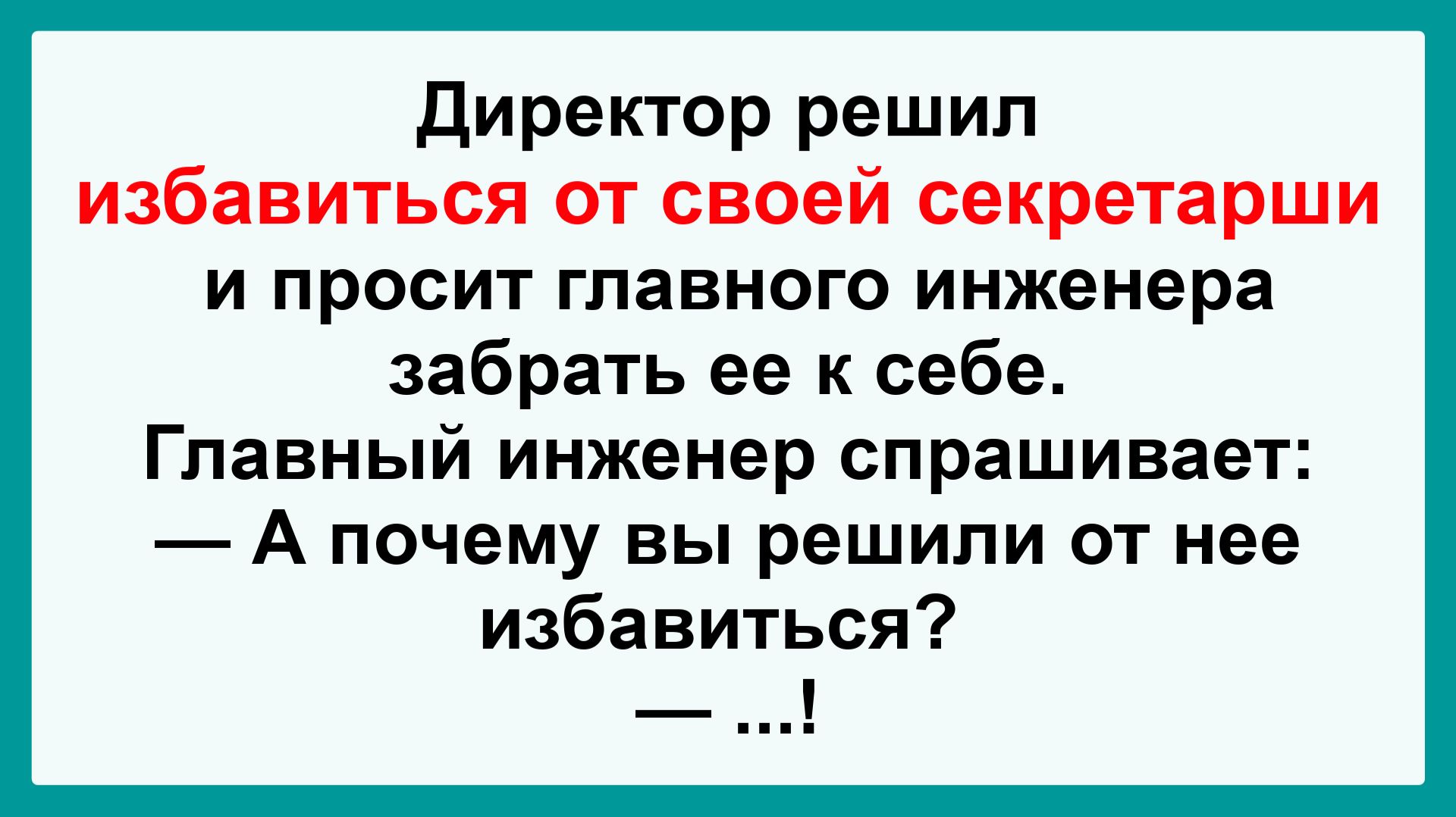 А почему вы решили от нее избавиться? Смешные, Остренькие, Жизненные Анекдоты! Юмор! Смех! Позитив!