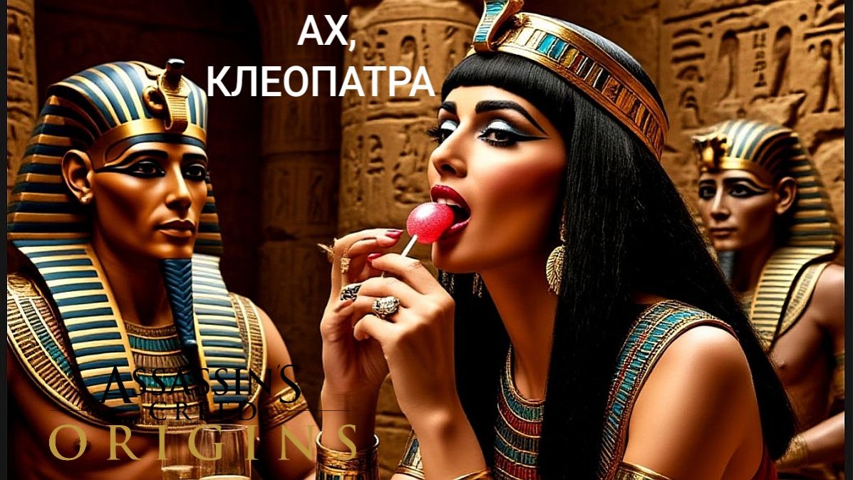 ЖЕНЩИНА СДЕЛАЕТ ВСЁ, ЧТО УГОДНО, ТОЛЬКО ДАЙ ЕЙ ВОЛЮ. Assassin’s Creed Origins #37 на русском.