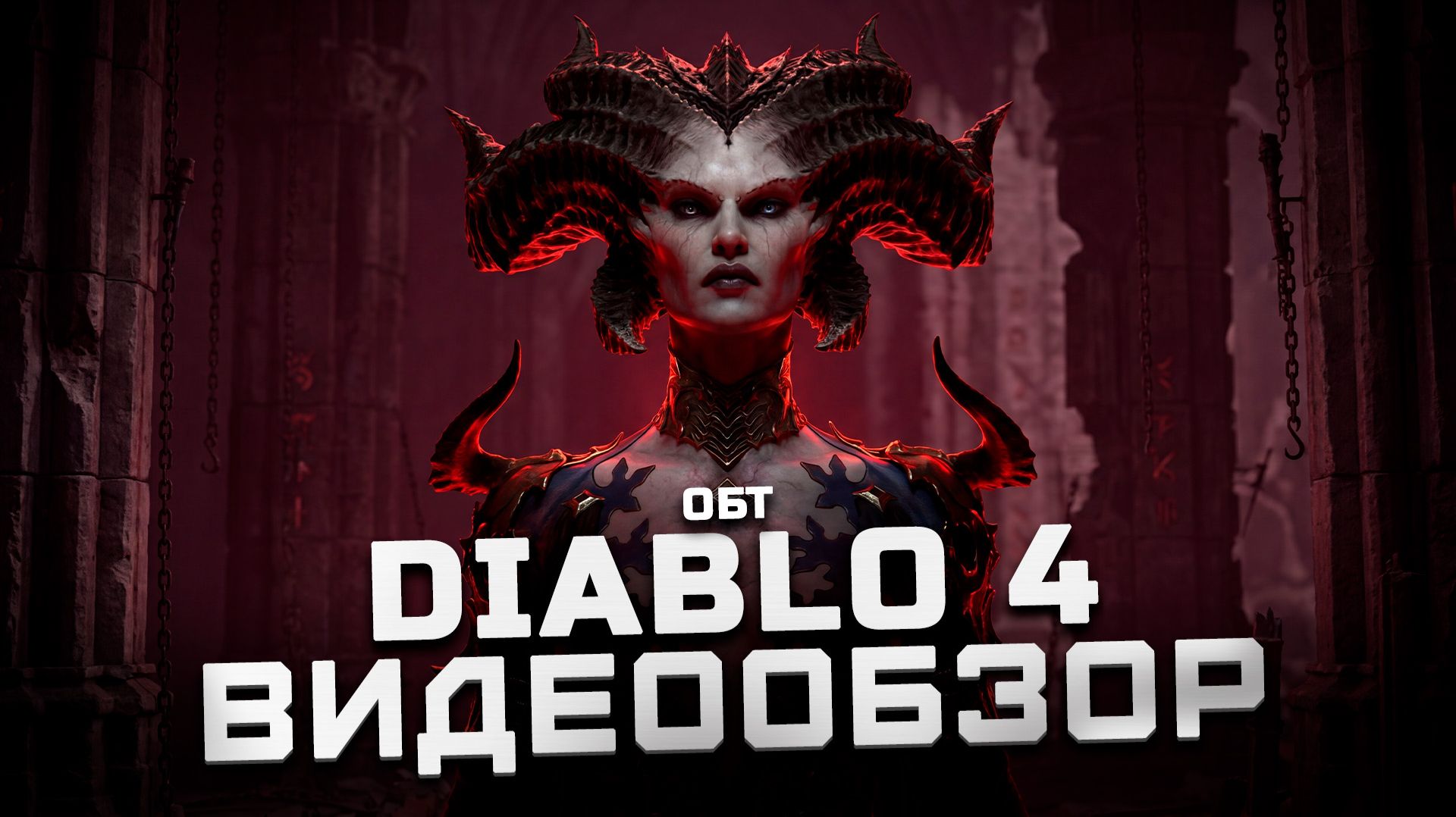 Diablo IV делает заявку на шедевр? | Обзор Diablo 4 (ОБТ)
