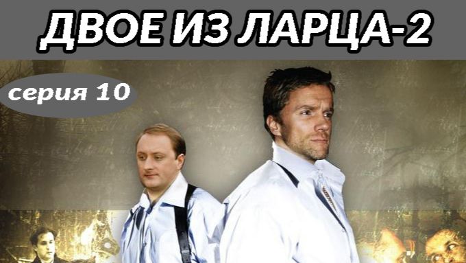 Двое из ларца - 2. Сериал. Серия 10 из 12. Феникс Плюс Кино. Детектив. Комедия