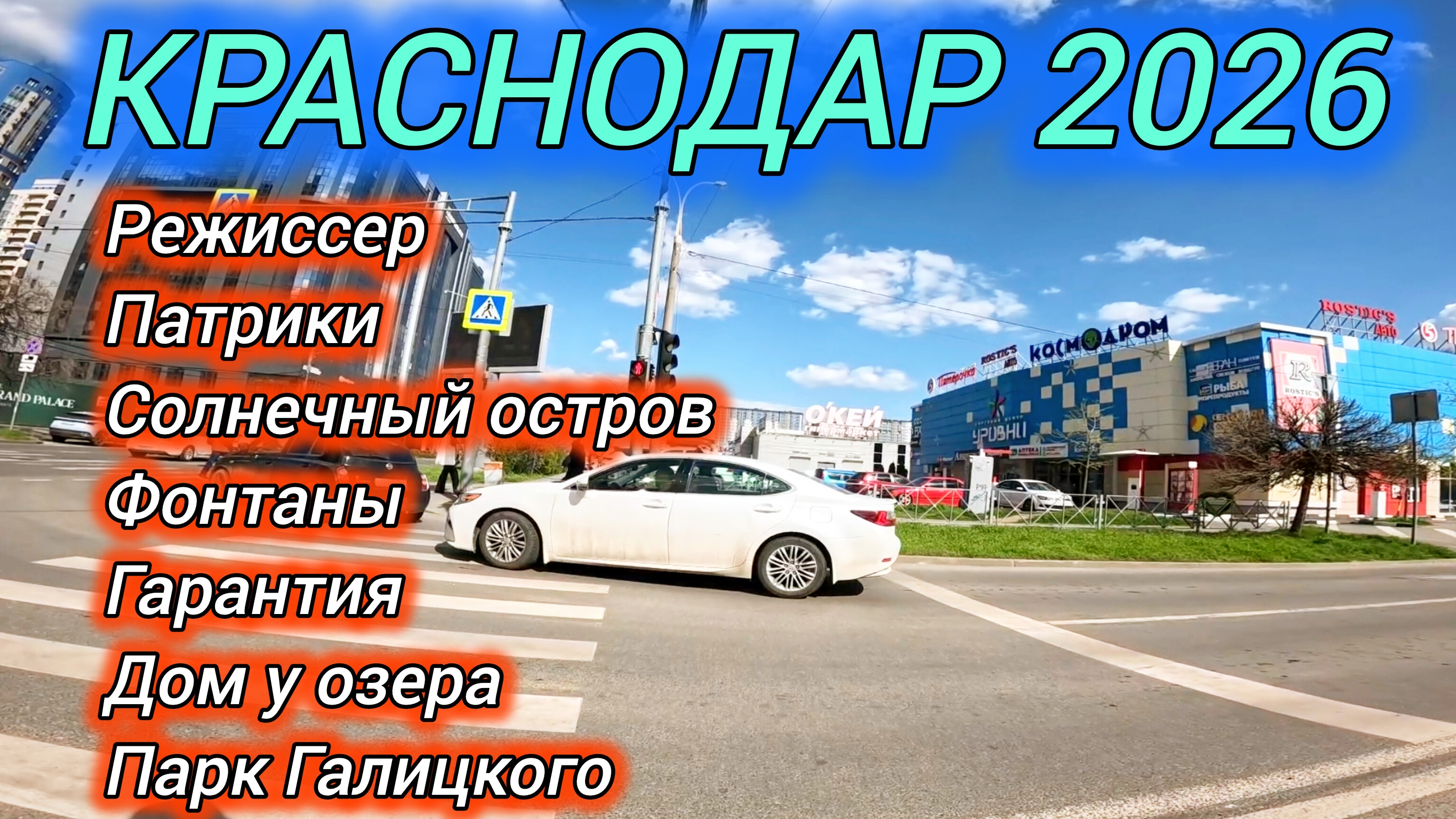 Большое путешествие по Краснодару 2026. Новостройки Краснодара и не только. Солнечный остров.