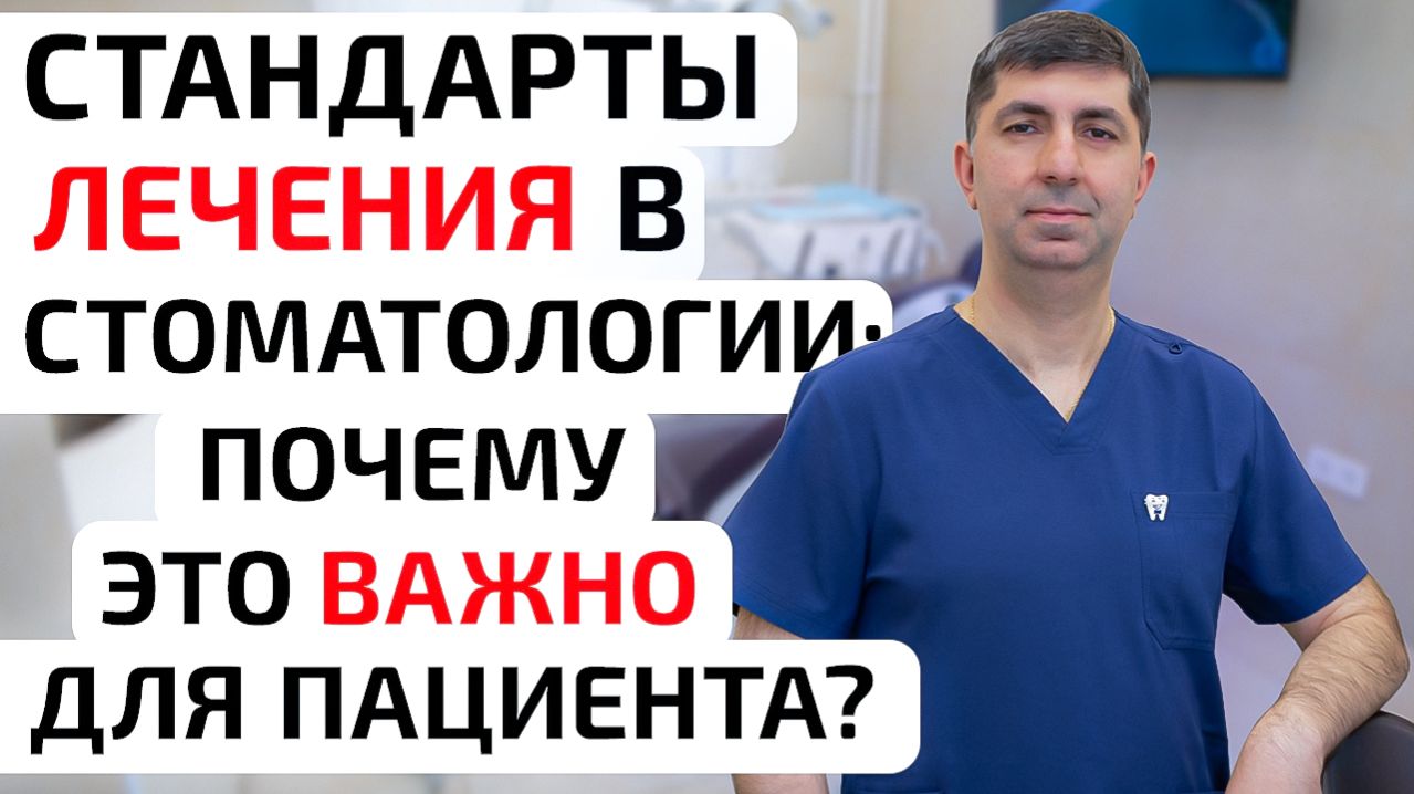 Стандарты лечения в стоматологии: почему это важно для пациента?