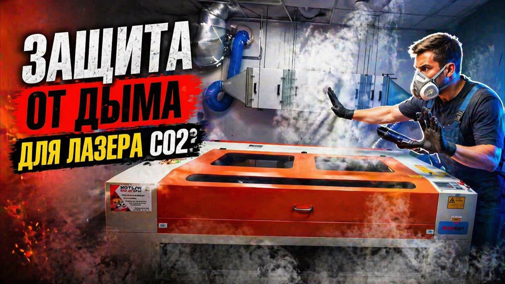 Такого крутого результата даже сам клиент не ожидал!  Газоконвертор INSORB для лазерного станка