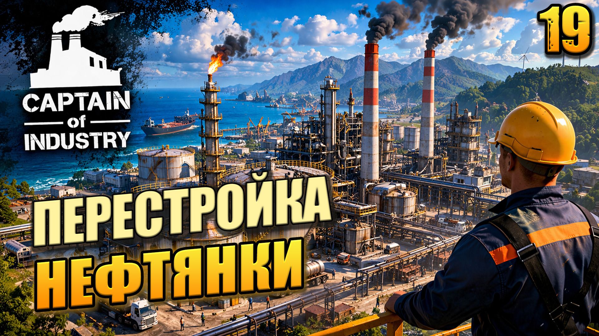 Перестройка нефтянки, Captain of Industry, 19 серия