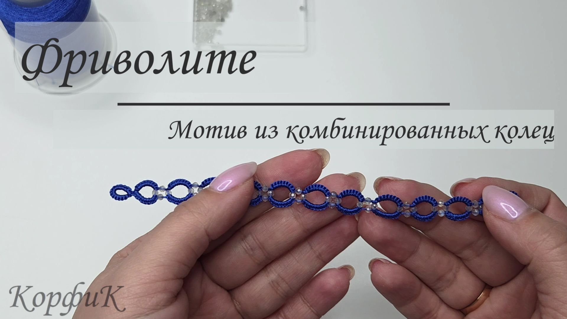 Мотив из комбинированных колец - Фриволите