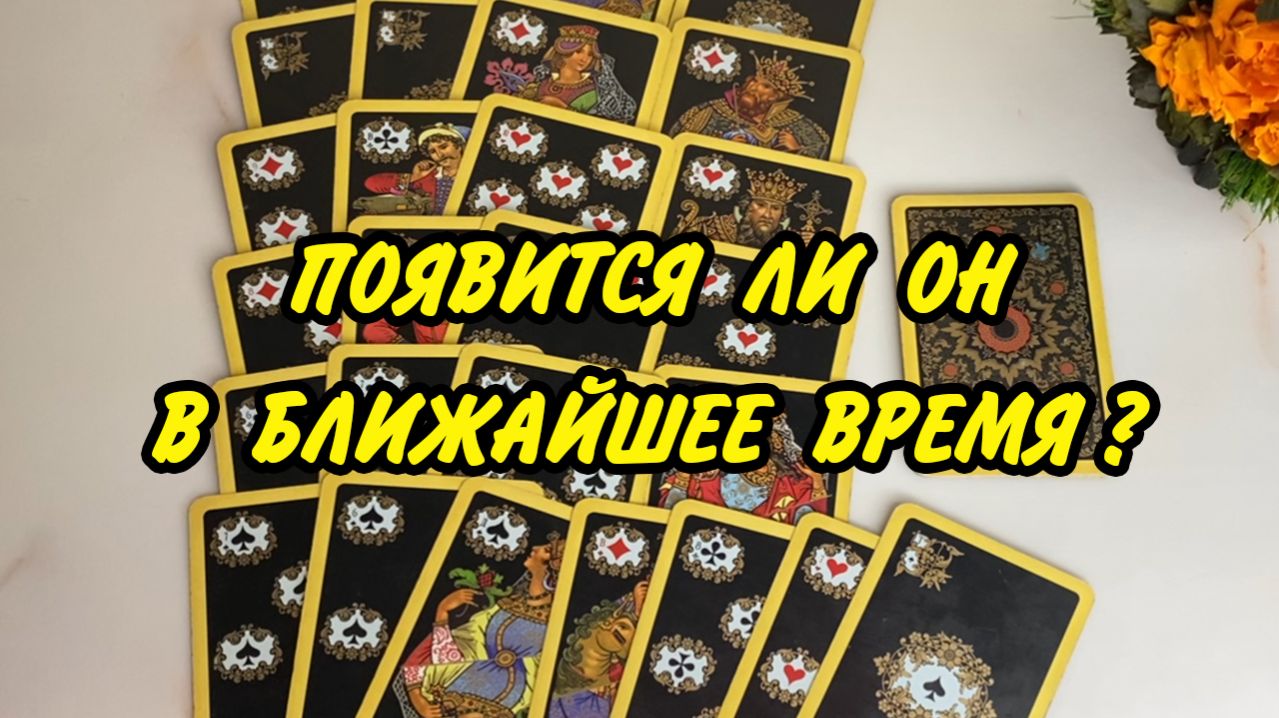 🙋🏻♂️ Объявится ли ОН? ЕГО действия в ближайшее время? ✍️ Напишет ли Он? 📞 Позвонит ли? Таро