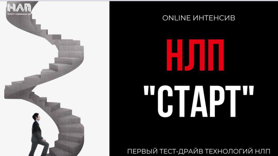 НЛП СТАРТ Урок 12. Упаковка экспертизы через суть личности