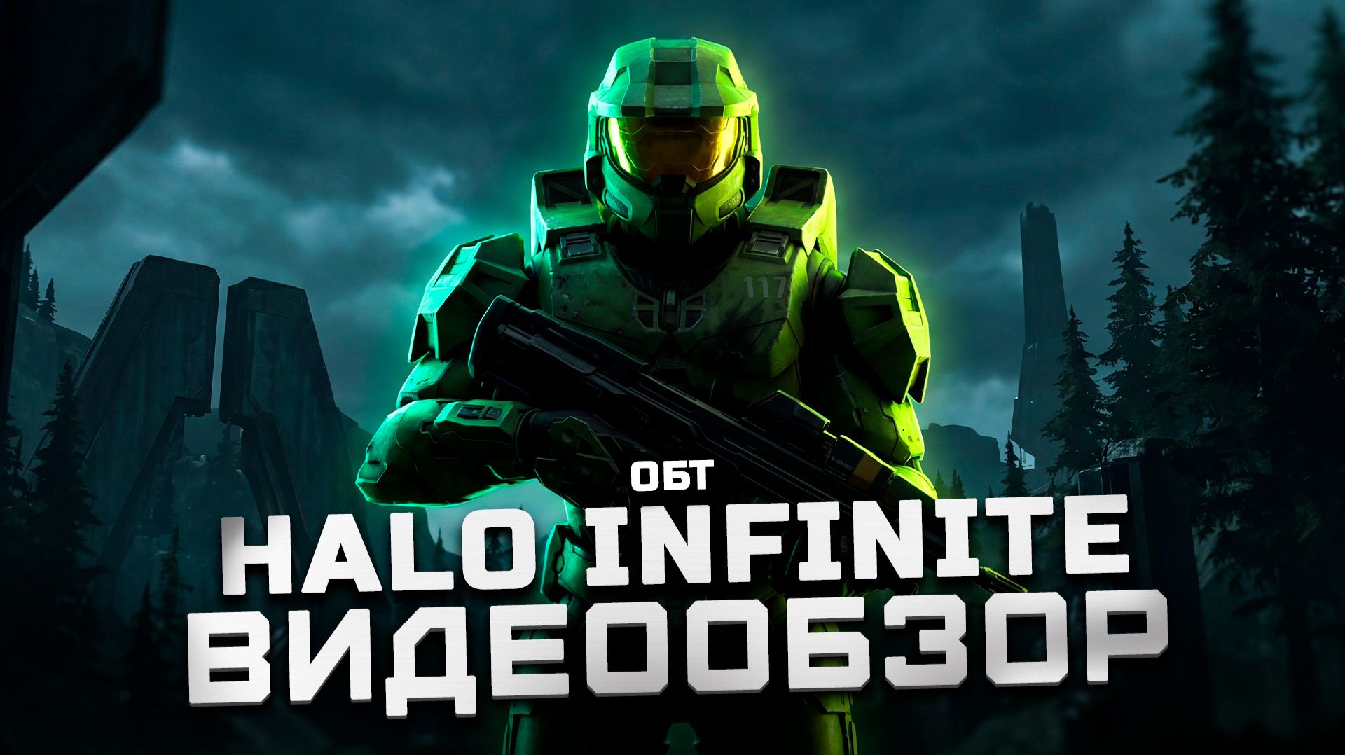 Успех или провал? | Обзор Halo Infinite (ОБТ)
