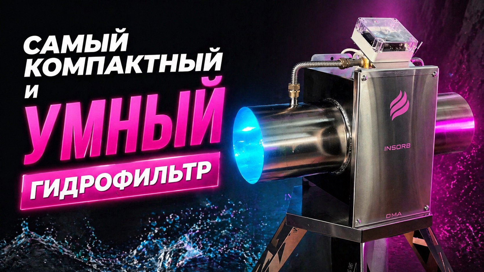 Гидрофильтр от INSORB. Это что-то невероятное!