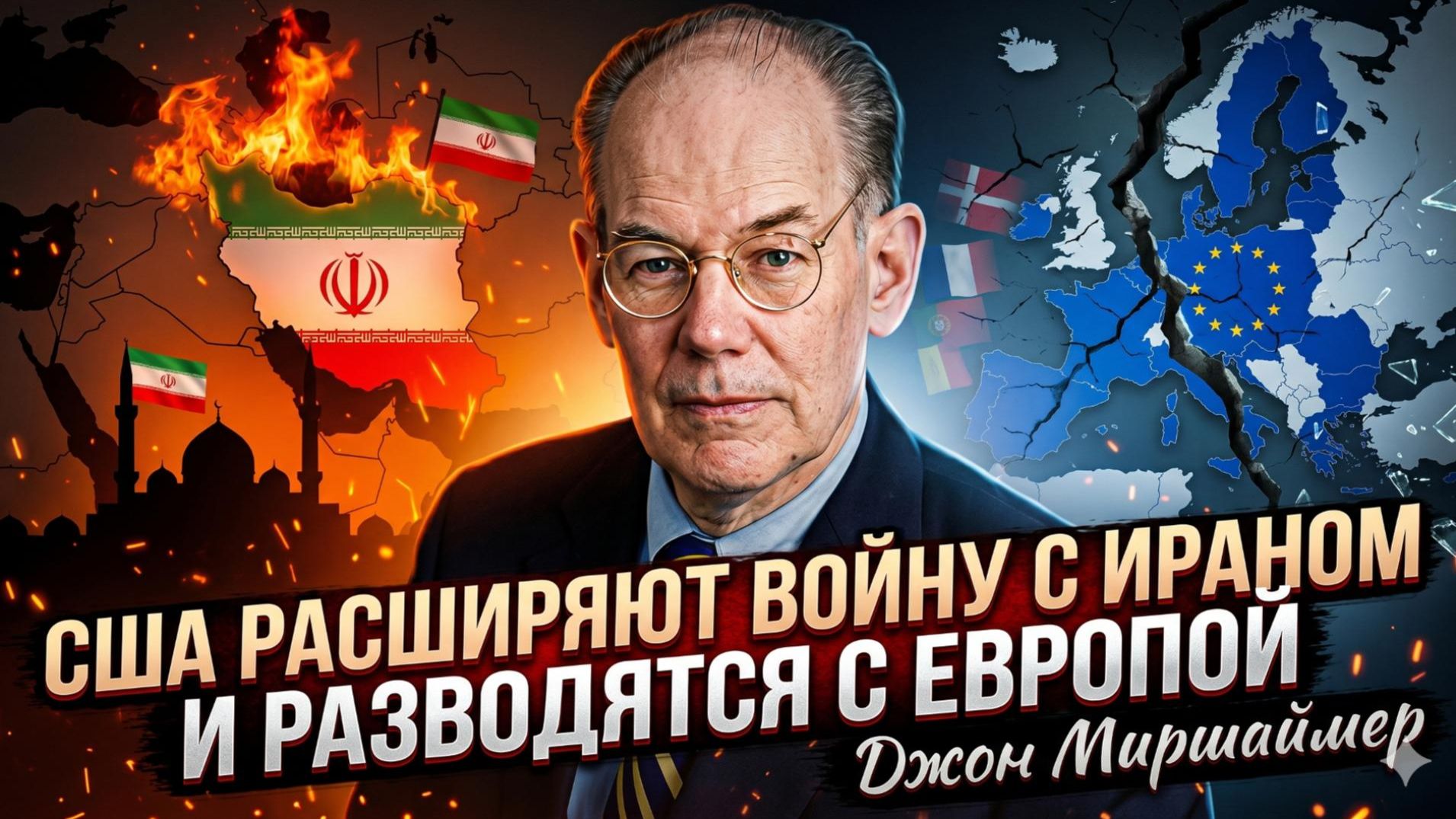 💔Джон Миршаймер | СРОЧНО: Вашингтон бросает Европу! Расширение войны с Ираном и разрыве с ЕС