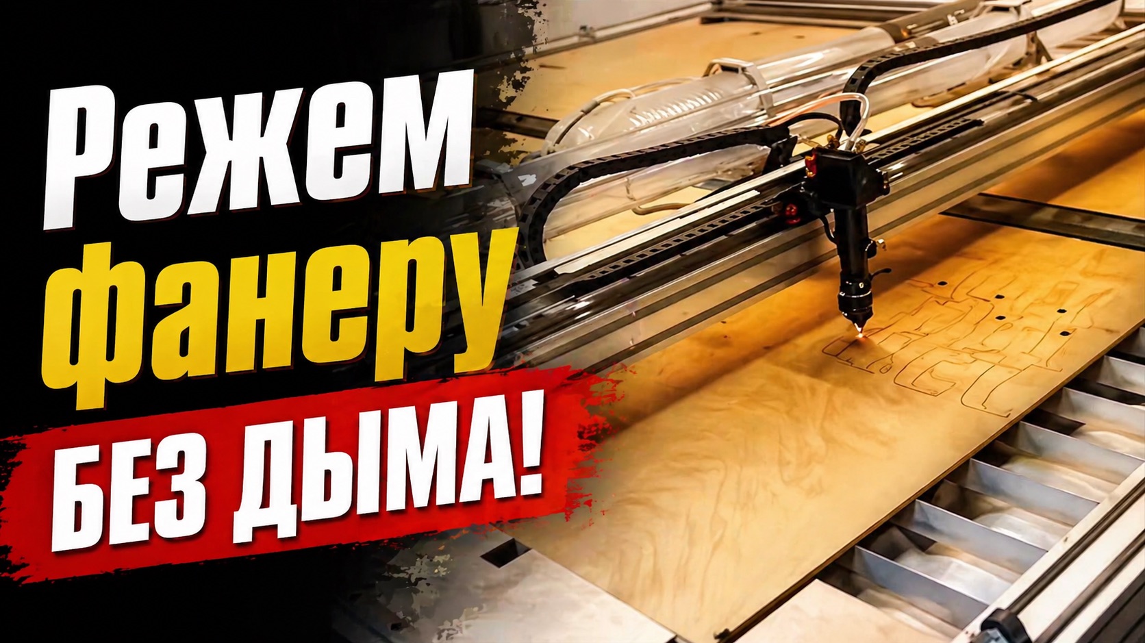 Лазер режет, а дышать нечем — решение есть”