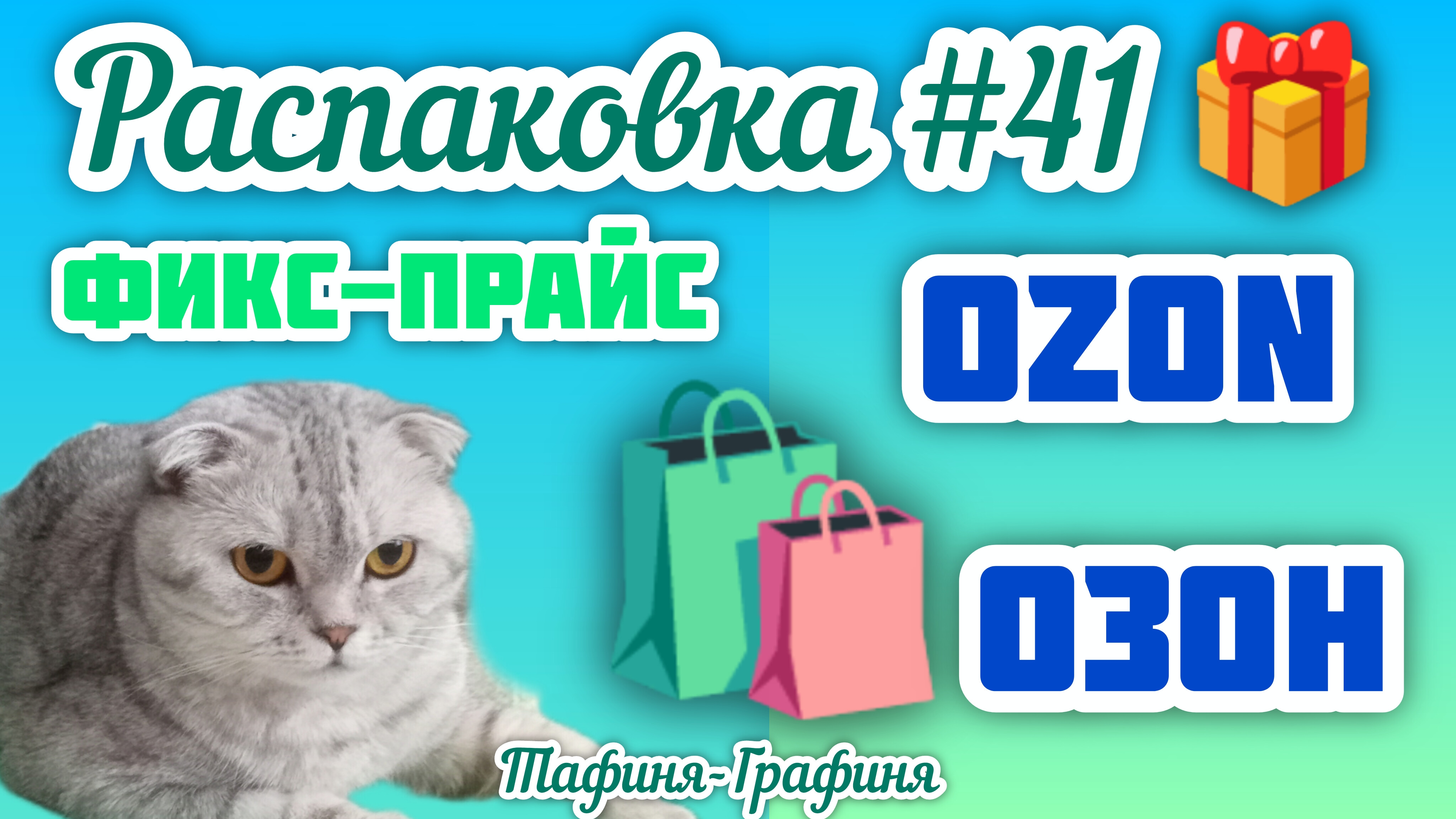 #41 🎁 Распаковка моих покупок 🛍️