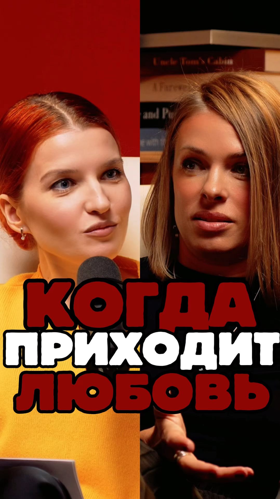 когда приходит любовь